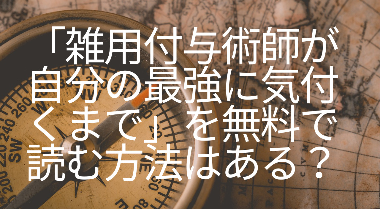 なろう系「雑用付与術師が自分の最強に気付くまで」はどんな話? 全巻あらすじ紹介 くじらナビ
